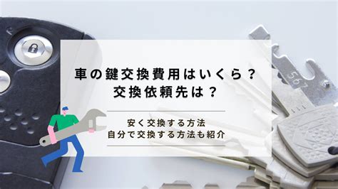 車の鍵交換費用は？メーカーへの依頼方法・安く鍵交換する方法を解説！スマートキーキーレスキー 最安修理com