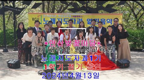 노래강사자격증경기대학교평생교육원노래지도자과서울캠퍼스 1기 콜라보 공연 2024년 4월 1일3안산공원 벚꽃공연장 Youtube