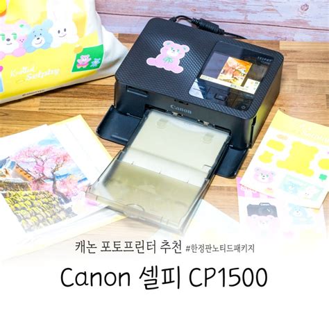 봄꽃 여행 사진 인화하는 재미 캐논 셀피 Cp1500 포토프린터 한정판 노티드 콜라보 패키지 네이버 블로그