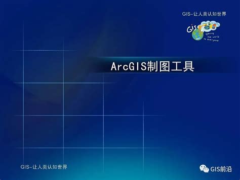 分享丨arcgis高级制图