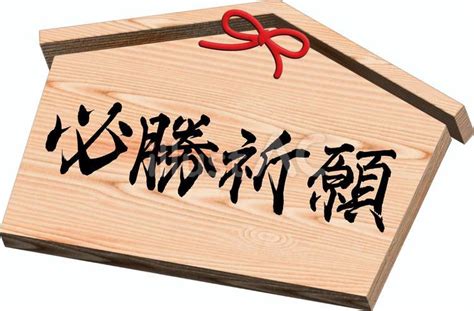 必勝祈願の絵馬イラスト No 23879959無料イラスト フリー素材ならイラストAC