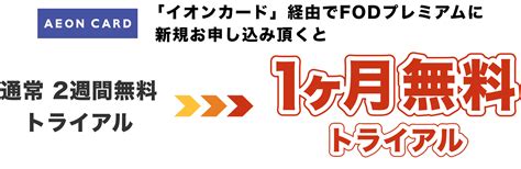 イオンマークのカード会員さま特典 フジテレビの人気ドラマ・アニメ・映画が見放題＜fod＞