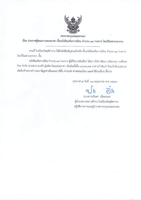 ประกาศผู้ชนะการเสนอราคาจัดซื้อหนังสือเสริมการเรียน จำนวน ๑๔ รายการ โดย