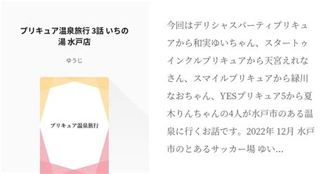 3 プリキュア温泉旅行 3話 いちの湯 水戸店 プリキュア温泉旅行 ゆうじの小説シリーズ Pixiv