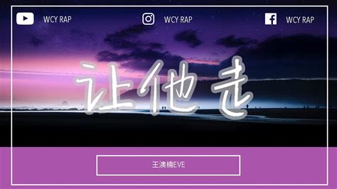王澳楠EVE 让他走你是否还记得你曾经的兴趣爱好 好像他出现之前你很喜欢你的外貌動態歌詞 Lyrics Video 王澳楠EVE