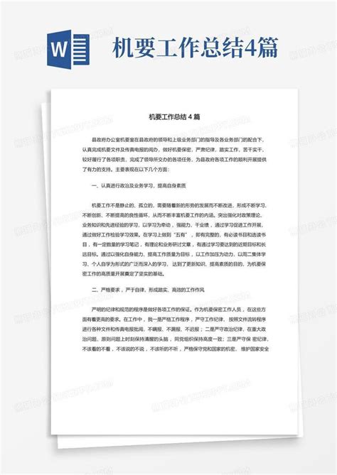 机要工作总结4篇Word模板下载 编号qkbnevav 熊猫办公