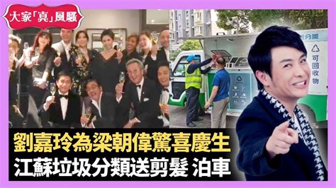 劉嘉玲為梁朝偉驚喜慶生 江蘇無錫推廢物分類積分計劃 免費換剪髮、泊車等社區服務 Live 大家真瘋show 梁思浩 李思蓓 Mandy