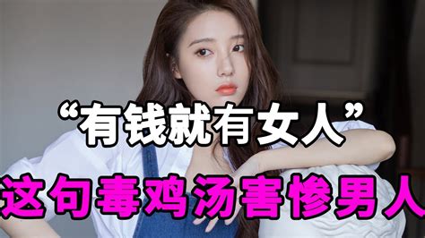“有钱就有女人”，这句毒鸡汤害惨男人，你还在听吗？【麦子的恋爱课】 Youtube