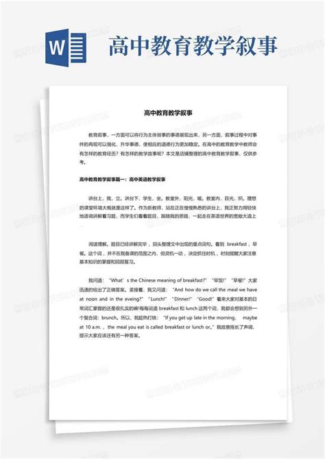 高中教育教学叙事word模板下载编号ljxowjyy熊猫办公