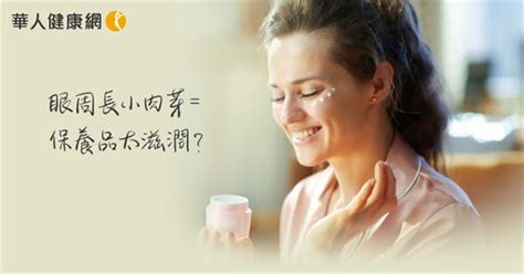 眼周長小肉芽＝保養品太滋潤？皮膚科醫師：3類型這樣處理助改善 華人健康網 專業即時優質的健康新聞及資訊分享平台業即時優質的健康新聞及