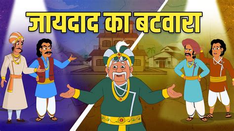 जायदाद का बटवारा Partition Of Property 💰 Akbar Birbal Stories