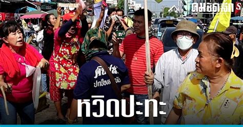กลุ่มปกป้องสถาบัน หวิดปะทะชาวบ้าน หลังทำกิจกรรม Seve112 คมชัดลึก