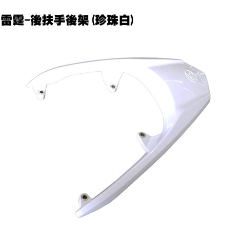 雷霆 後扶手後架珍珠白【正原廠零件、racing、光陽sr30bb、sr30bf、sr30be內裝車殼】 蝦皮購物