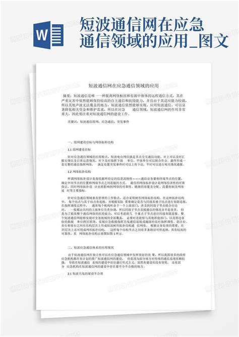 短波通信网在应急通信领域的应用图文word模板下载编号qzyepwra熊猫办公