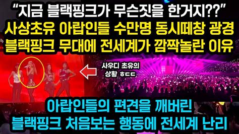 지금 여기가 사우디가 맞나요” 중동사람들의 상식을 뒤집어놓은 블랙핑크의 놀라운 행동에 중동전역과 전세계가 난리난 이유