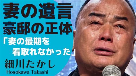 細川たかしの最期を看取ることができなかった妻の遺言に涙が溢れた 北酒場でも有名な演歌歌手の豪邸の正体に驚きが隠せない芸能歌手