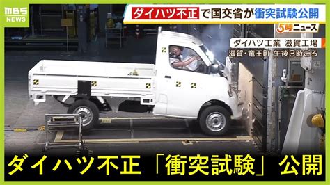 ダイハツ不正を受け国交省が『衝突試験』公開 車が壁に衝突した際の安全性能など確認（2024年1月15日） Youtube