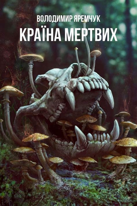 КРАЇНА МЕРТВИХ - книга фентезі