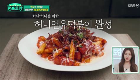 편스토랑 31대 출시메뉴 류수영 어남선생의 허니연유떡볶이 만드는 법 네이버 블로그