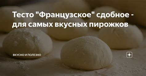 Тесто Французское сдобное для самых вкусных пирожков Вкусно и полезно Дзен