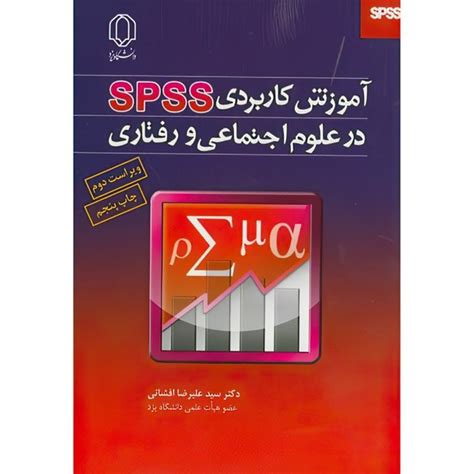 قیمت و خرید کتاب آموزش کاربردی Spss در علوم اجتماعی و رفتاری اثر سیدعلیرضا افشانی انتشارات