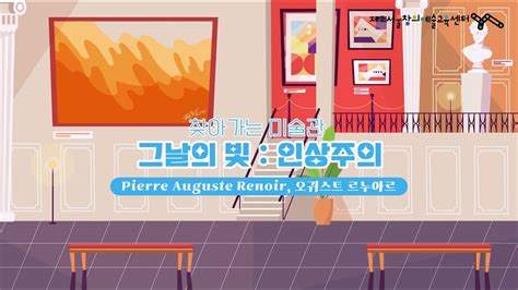 2023 미술감상 온라인콘텐츠 그날의 빛 인상주의 오귀스트 르누아르 Youtube