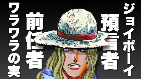 ワンピース 考察 ㉜「麦わら帽子とワラワラの実 ジョイボーイ 」【 ワンピース ネタバレ 】 Youtube