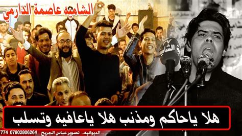 شاهد جمهور الديوانيه كيف يردد في دارميات وابوذيات الشاعر اياد عبدالله