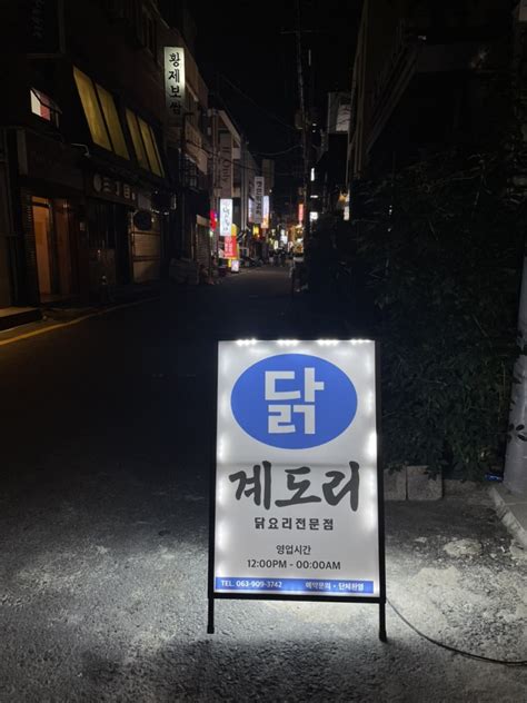 전주 전북대 맛집 새로 생긴 닭요리 닭볶음탕 닭구이 맛집 전주 ‘ 계도리 네이버 블로그