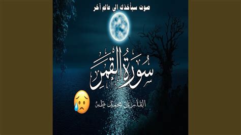 سورة القمر