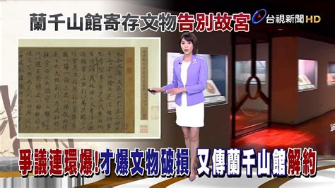 蘭千山館331件古物 故宮不再提供無償寄放 Youtube
