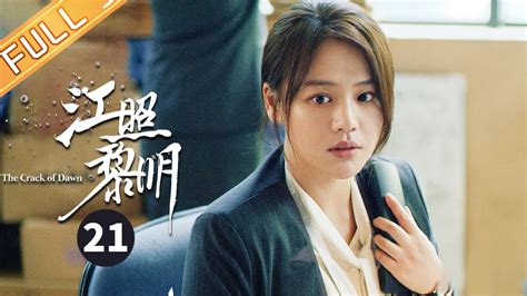 【eng Sub】 《江照黎明 The Crack Of Dawn》第21集 马思纯发现白客调查自己老公【芒果tv季风频道】 Youtube