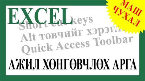 Excel дээрх ажил хөнгөвчлөх аргууд Iteachmn