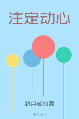 注定动心 斜月藏海雾 幻想小说 原创 豆瓣阅读