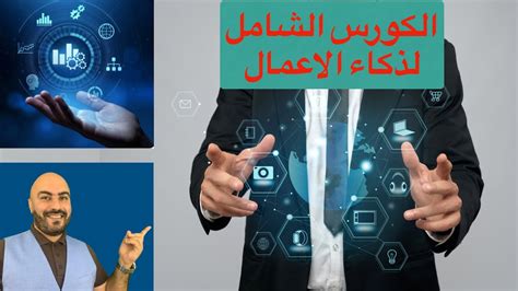 الكورس الشامل لذكاء الاعمال وتحليل البيانات Youtube