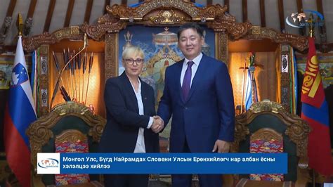 Монгол Улс Бүгд Найрамдах Словени Улсын Ерөнхийлөгч нар албан ёсны хэлэлцээ хийлээ Youtube