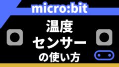 microbit温度センサーの使い方温度計を作る