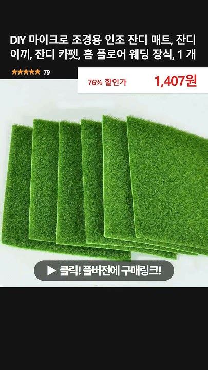 Diy 마이크로 조경용 인조 잔디 매트 잔디 이끼 잔디 카펫 홈 플로어 웨딩 장식 1 개 Youtube