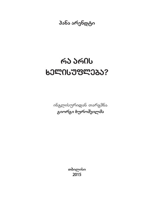 ჰანა არენდტი რა არის ხელისუფლება Pdf