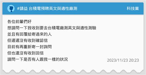 請益 台積電預聘英文與適性廠測 科技業板 Dcard