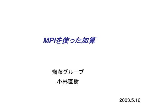 Mpiを使った加算 齋藤グループ 小林直樹 Ppt Download