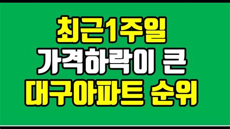 최근1주일 실거래 가격 하락이 큰 대구아파트 순위 아직도 대구 아파트 가격은 내리고 있는 중 달서구아파트대구부동산 대구