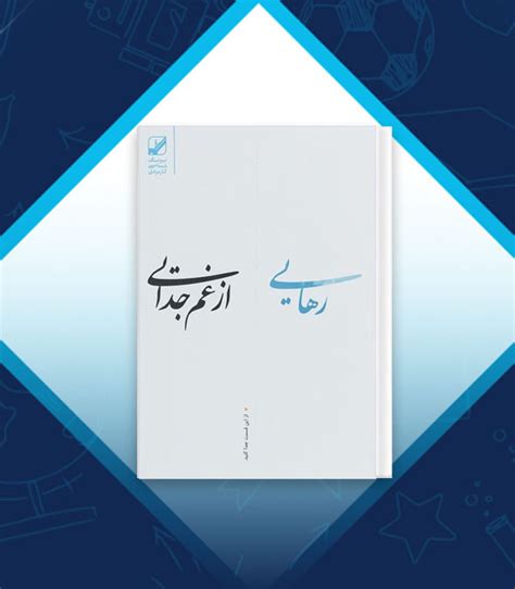 پروژه کارت دانلود کتاب رهایی از غم جدایی سوزان آندرسون Pdf 📘