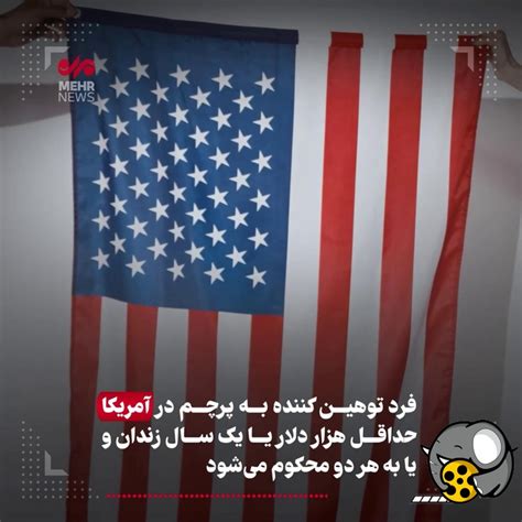 مجازات توهین به پرچم ، از ایران تا سایر کشورها فیلو