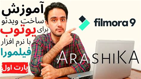 آموزش ساخت ویدیو برای یوتوب با نرم افزار فیلمورا پارت اول Filmora 9 Tutorial Youtube
