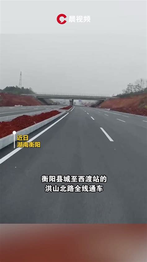 衡阳县城至西渡站的洪山北路全线通车 凤凰网视频 凤凰网