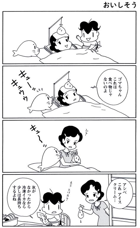 「6月20日の 毎朝ゴマちゃん 「お手伝いアシベ」前編 体調を崩した母ちゃんのために、アシベとゴマちゃんが奮闘します」森下裕美qqゴマ