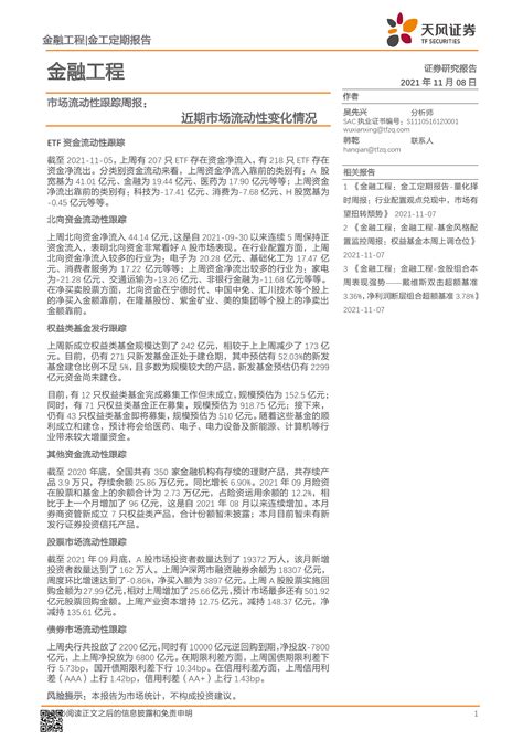 【天风证券】近期市场流动性变化情况