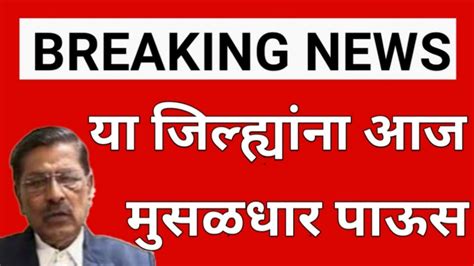 या जिल्ह्यात पुढील काही तासात वादळी पावसाचा इशारा हवामान अंदाज Youtube