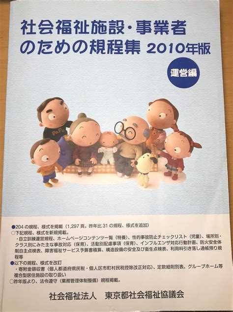 Jp 社会福祉施設・事業者のための規程集 運営編 2010年版 「社会福祉施設・事業者のための規程集運営編